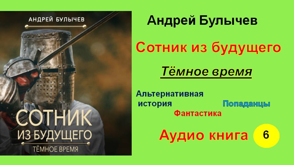 Булычев сотник. Сотник из будущего. Тёмное время. Булычев Андрей - Сотник из будущего 4, Северная война. Булычев Андрей - Сотник из будущего 07. На Запад!. Слушать книги Андрея Булычева.