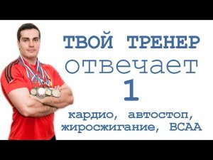 ТВОЙ ТРЕНЕР ОТВЕЧАЕТ