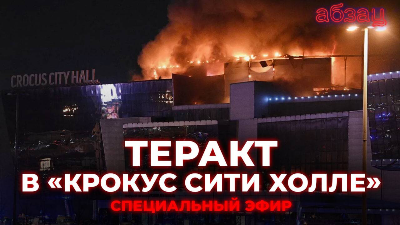 Теракт в «Крокус Сити Холле» | Специальный эфир