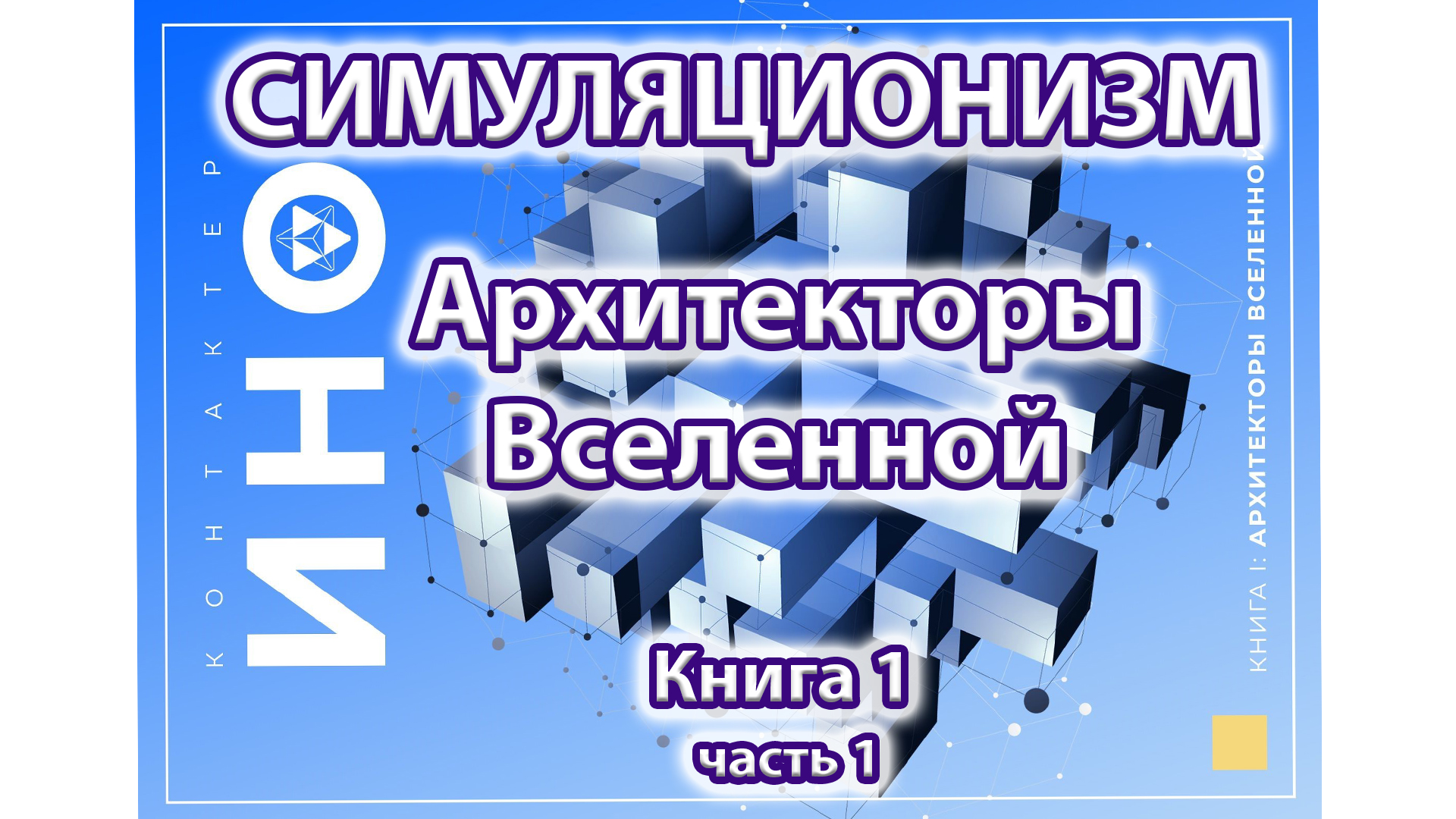 Архитекторы Вселенной. Книга 1. (Симуляционизм.) – смотреть онлайн все 6  видео от Архитекторы Вселенной. Книга 1. (Симуляционизм.) в хорошем  качестве на RUTUBE