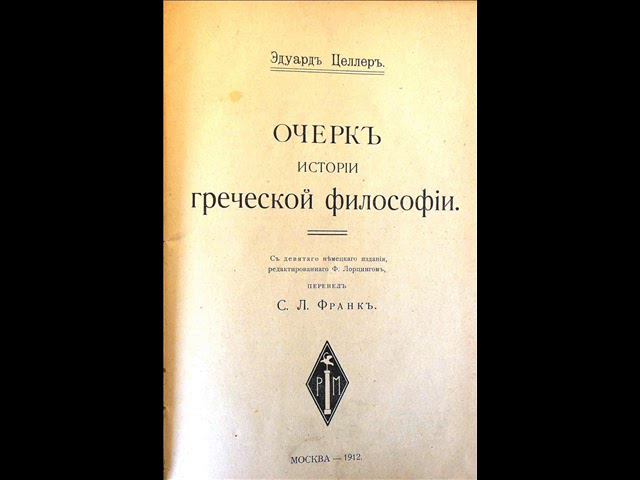 Целлер Э. - Очерк истории греческой философии