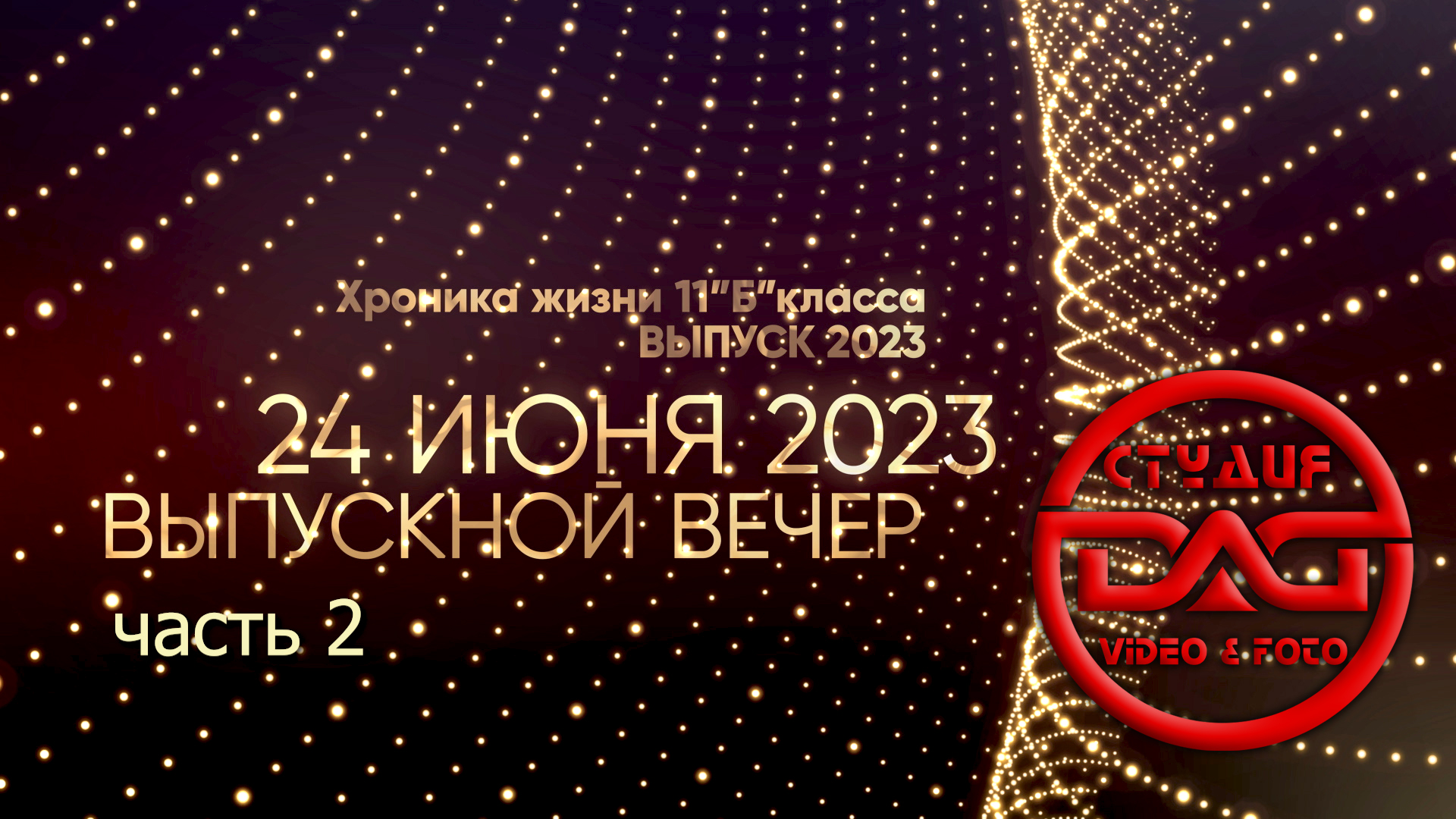 ШКОЛА ВЫПУСК 2023