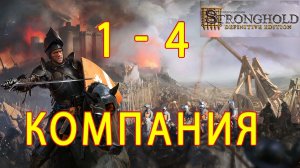 Stronghold Definitive Edition / Стронхолд