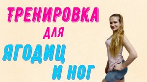 Тренировки на ягодицы.