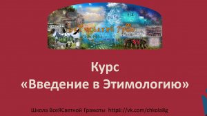 Обучающие Курсы по ВсеЯСветной Грамоте