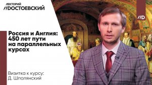 Курс Дениса Шполянского ″Россия и Англия: 450 лет на параллельных курсах″