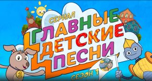 Музыкальный сериал «Главные детские песни» 2.0