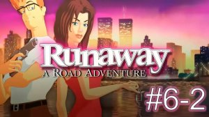 Прохождение  Runaway: A Road Adventure