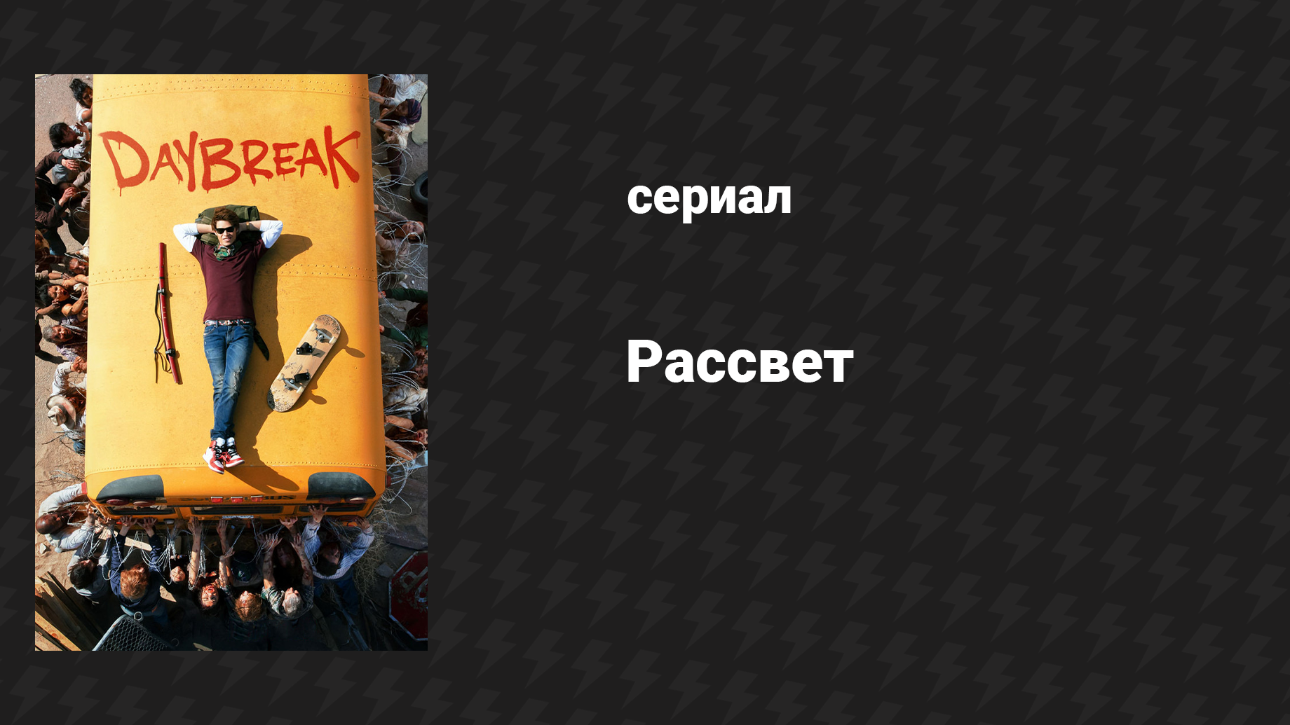 Рассвет апокалипсиса 1 сезон смотреть онлайн