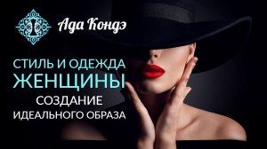 СТРОЙНОСТЬ И КРАСОТА. КАК БЫТЬ СТРОЙНОЙ? КАК ПОСТРОЙНЕТЬ? КАК ПОХУДЕТЬ? КАК БЫТЬ КРАСИВОЙ В ЛЮБОМ ВОЗРАСТЕ? Ада Кондэ