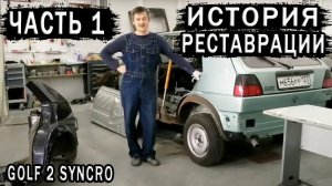 Реставрация GOLF 2 GT Syncro