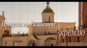 Прогулка по Рязанскому кремлю