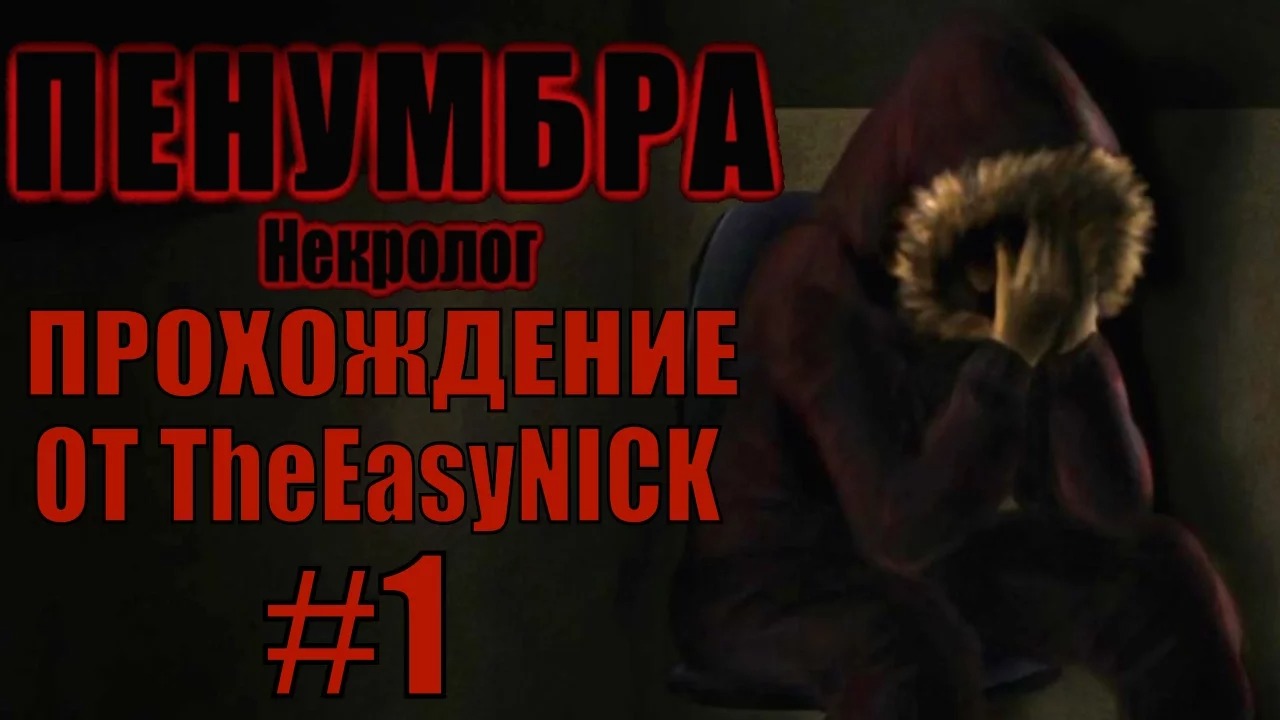 Penumbra: Necrologue (Эпизод четвертый)