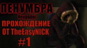 Penumbra: Necrologue (Эпизод четвертый)