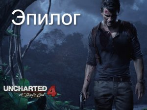 Uncharted 4- Путь вора