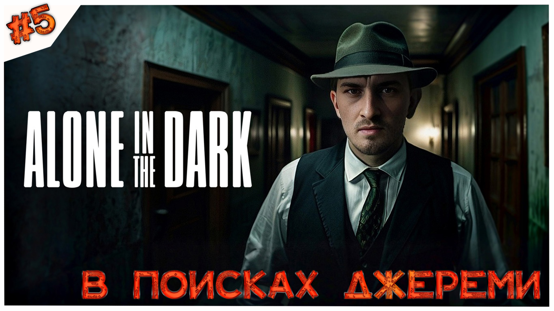 Alone in the Dark – смотреть онлайн все 5 видео от Alone in the Dark в  хорошем качестве на RUTUBE