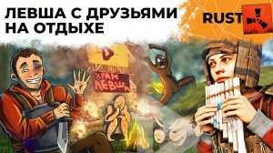 Rust (Раст)