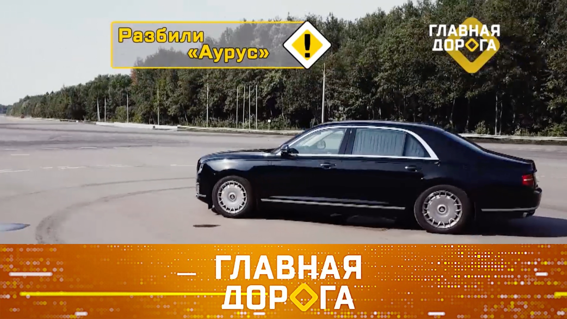 Главная дорога | Все выпуски – смотреть онлайн все 121 видео от Главная  дорога | Все выпуски в хорошем качестве на RUTUBE