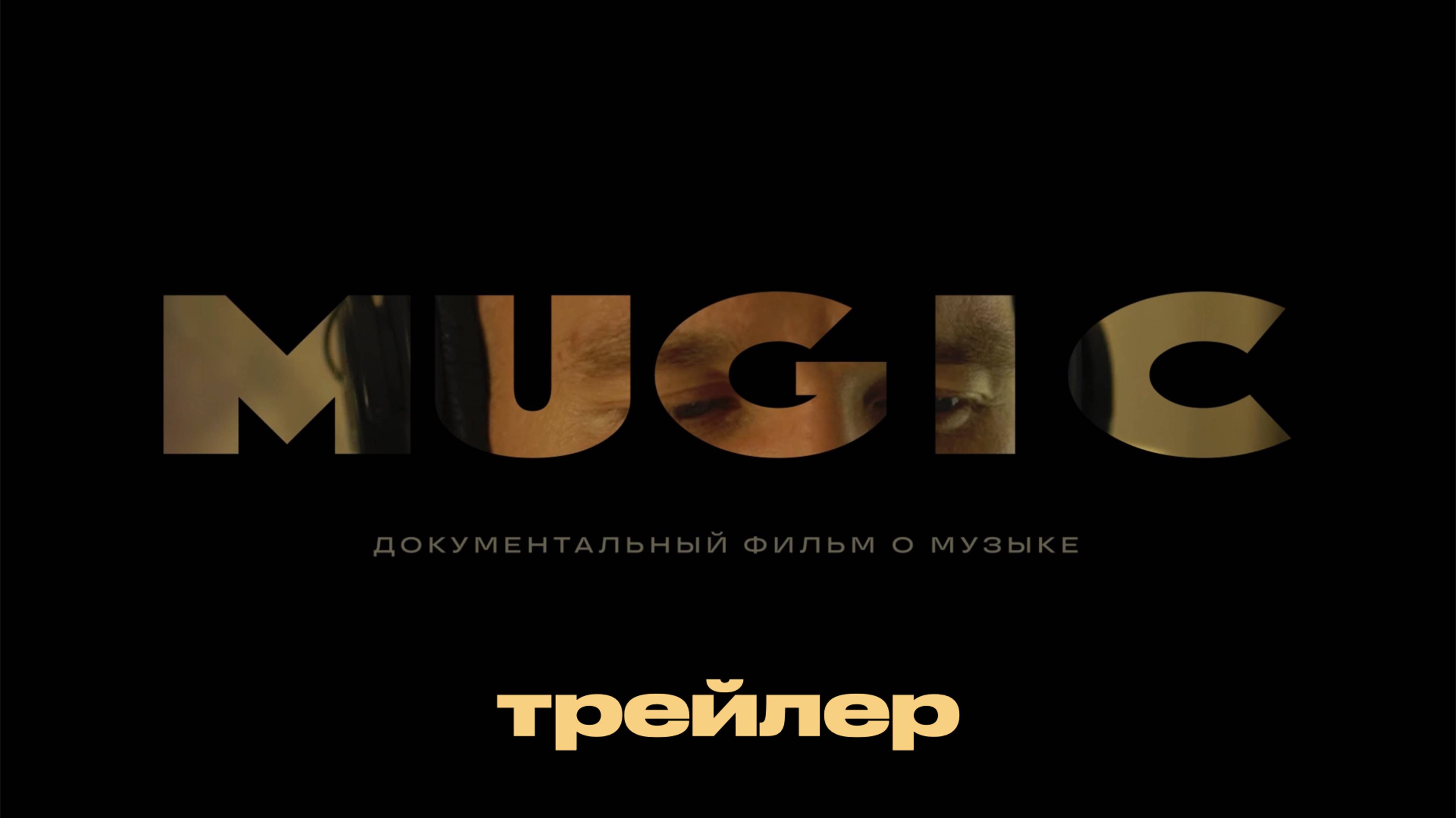 Mugic – док.фильмы с музыкантами