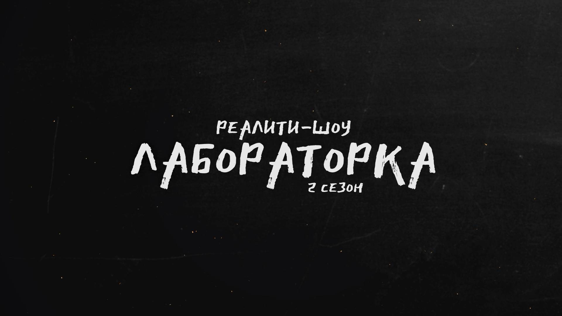 ТНТ: Реалити