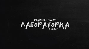 Реалити-шоу «Лабораторка»