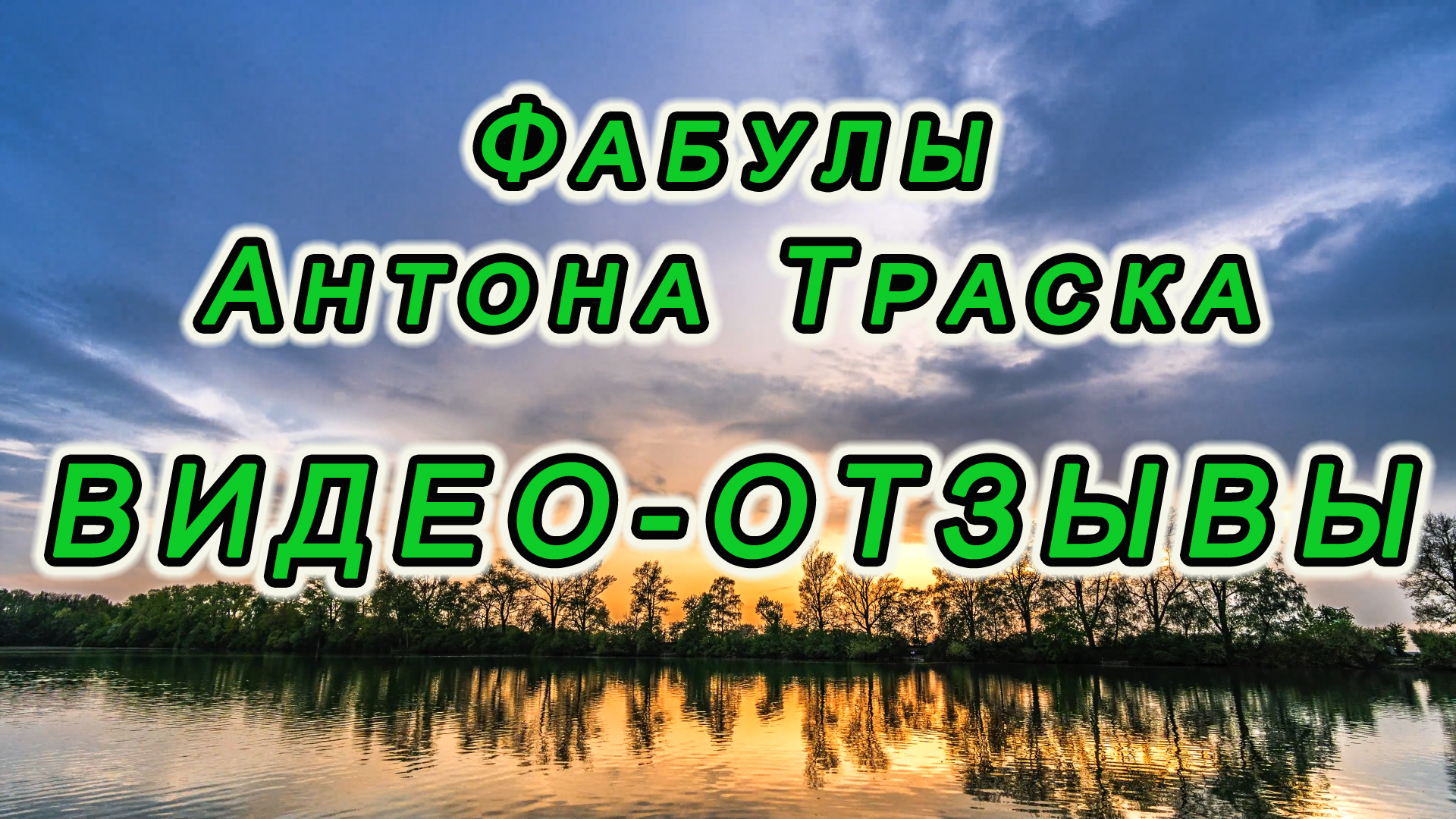 Отзывы о фабулах Антона Траска – смотреть онлайн все 3 видео от Отзывы о  фабулах Антона Траска в хорошем качестве на RUTUBE