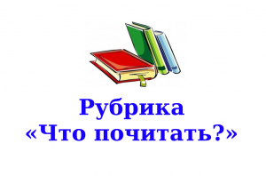 Рубрика «Что почитать?»