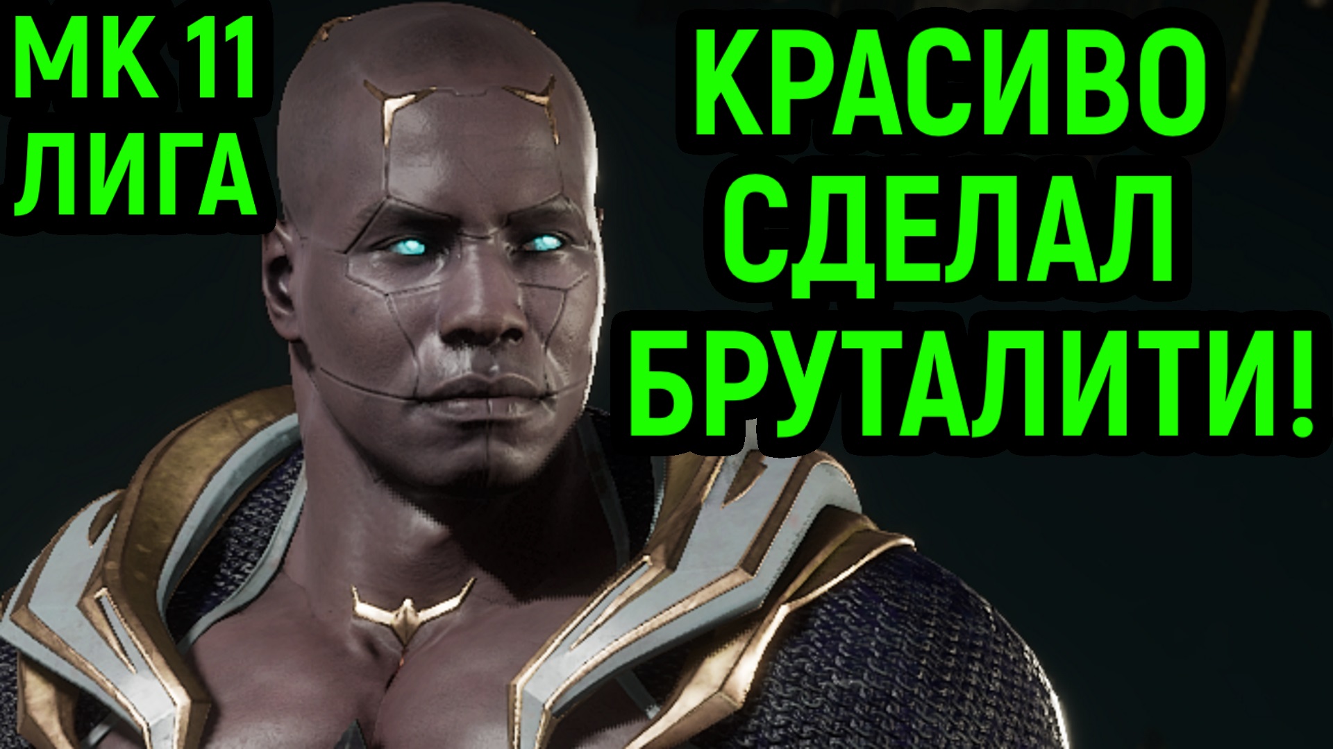 Mortal Kombat 11 – смотреть онлайн все 8 видео от Mortal Kombat 11 в  хорошем качестве на RUTUBE