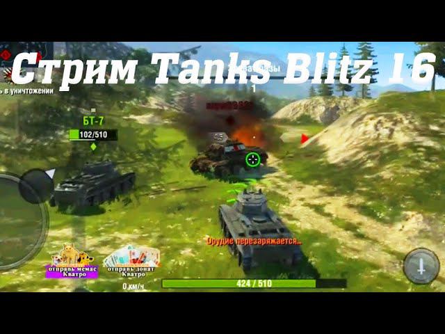 Стримы Tanks Blitz Кватро #стрим