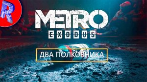 Metro Exodus - МЕТРО 2033 ИСХОД