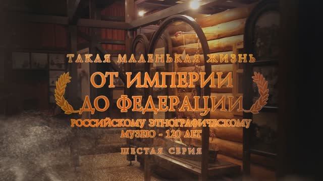 Телецикл ″Такая маленькая жизнь″