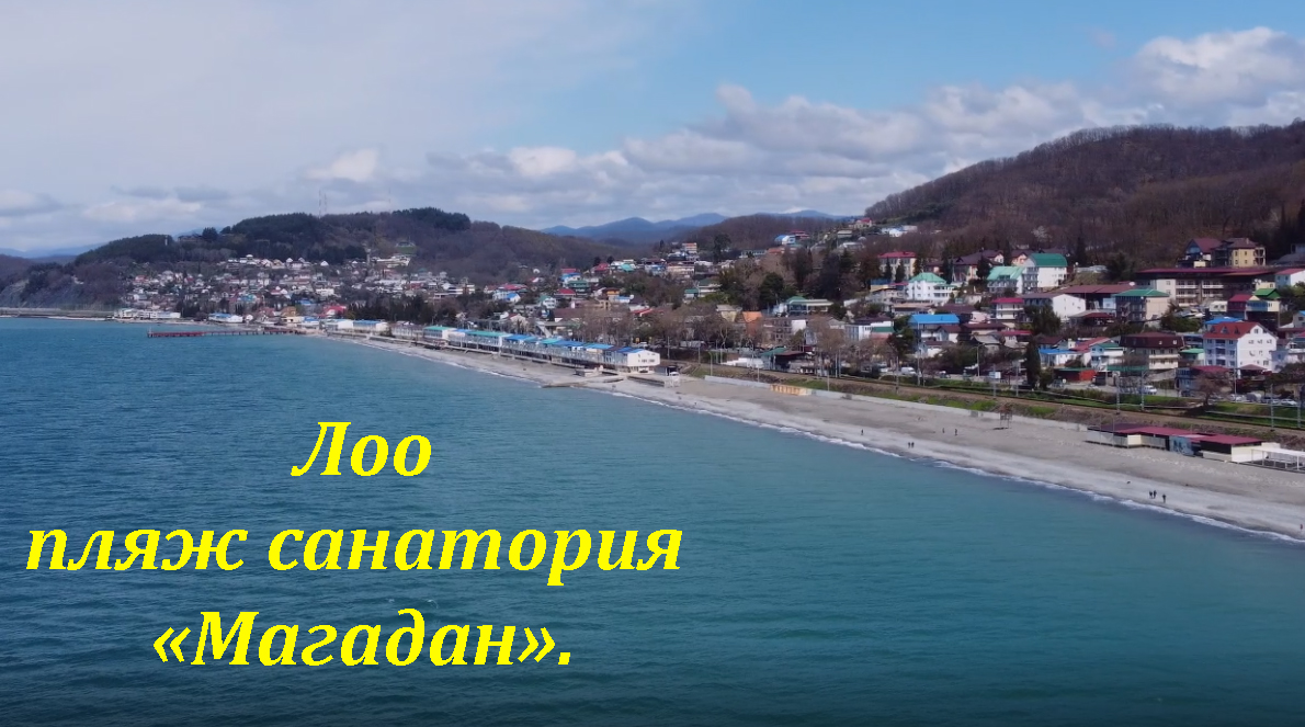 Лоо, пляж санатория 