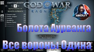 God of War: Ragnarok Все вороны Одина