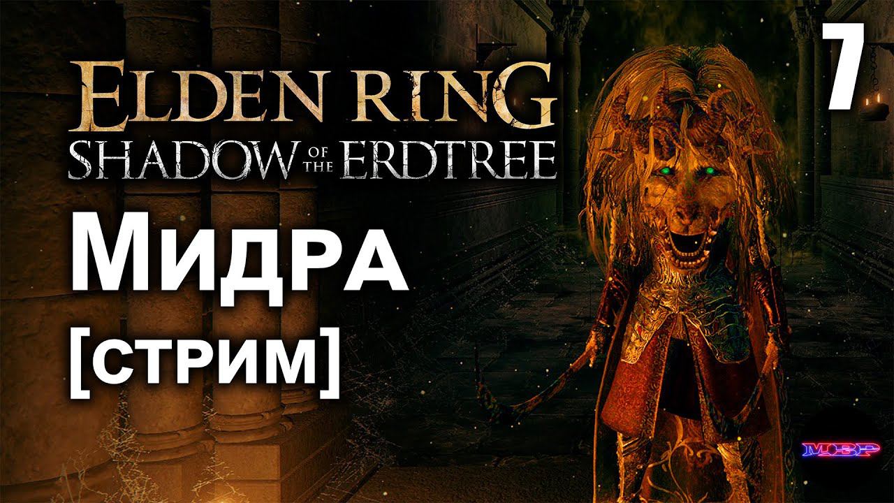 Elden Ring Shadow of the Erdtree - Прохождение