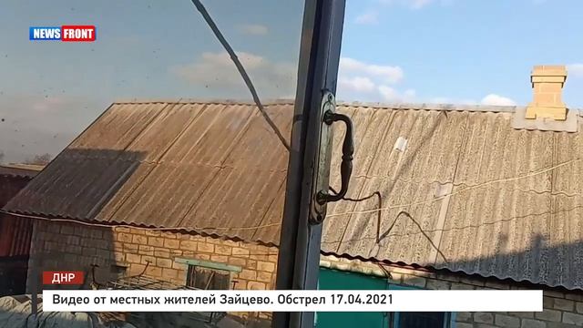 Видео от местных жителей Зайцево. Обстрел 17.04.2021