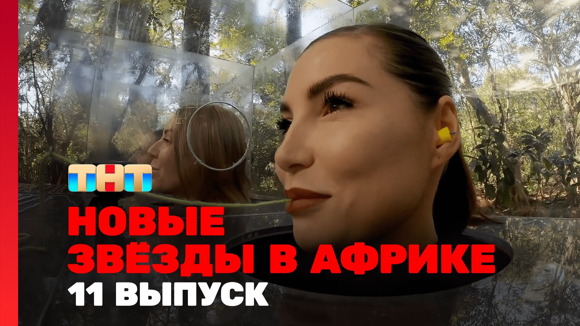 Новые Звёзды в Африке, 2 сезон, 11 выпуск