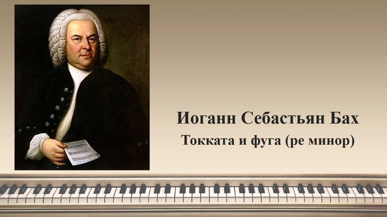 Себастьян бах токката. Иоганн Себастьян Бах токката Ре минор. Фуги Иоганна Себастьяна Баха. Токката и фуга Ре минор Баха. Иоганн Себастьян Бах токката и фуга.