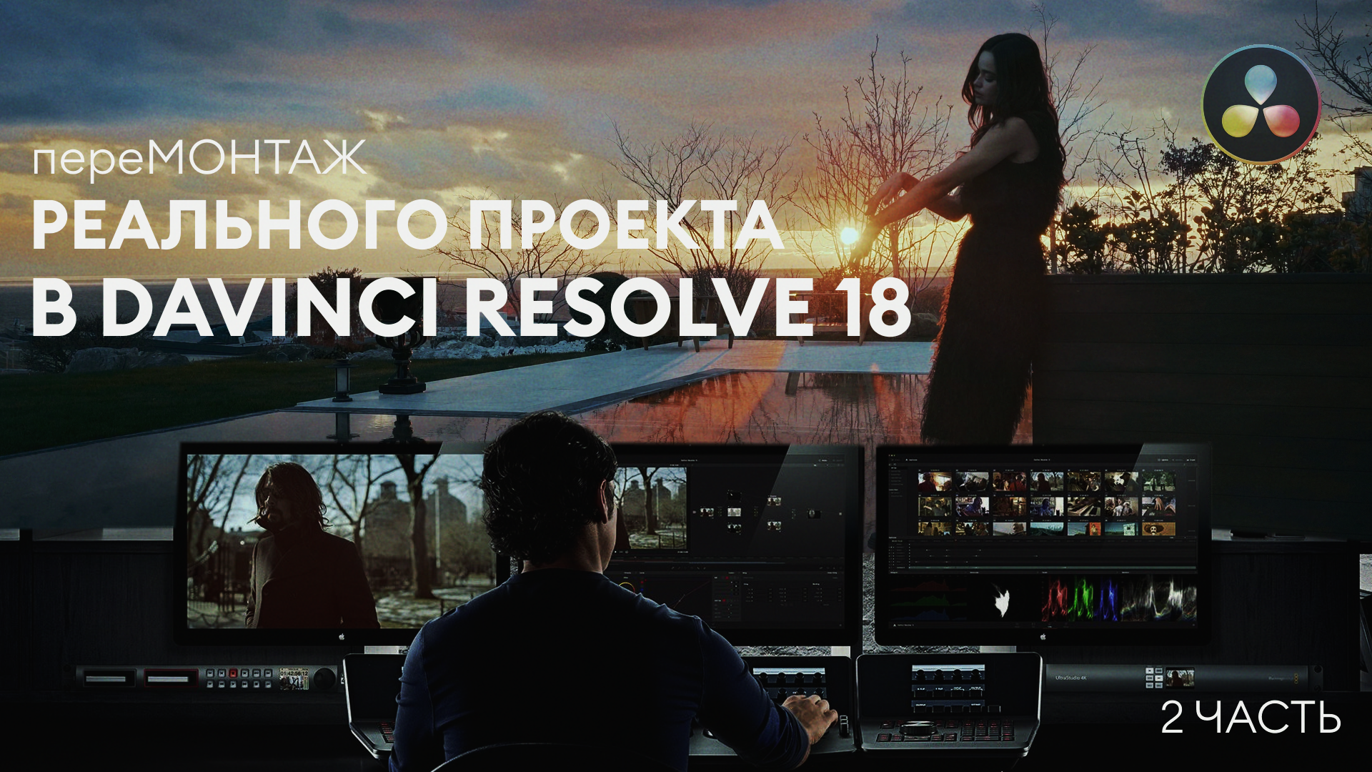 пере Монтаж реального проекта в Davinci Resolve 18 2.0 – смотреть онлайн  все 2 видео от пере Монтаж реального проекта в Davinci Resolve 18 2.0 в  хорошем качестве на RUTUBE