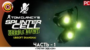 Tom Clancy’s Splinter Cell: Double Agent [PC] ✪ Завершено 100%