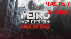 METRO 2033 RREDUX