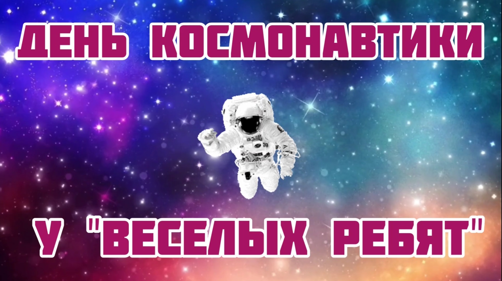 День космонавтики в детском саду – смотреть онлайн все 5 видео от День  космонавтики в детском саду в хорошем качестве на RUTUBE