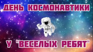 День космонавтики в детском саду