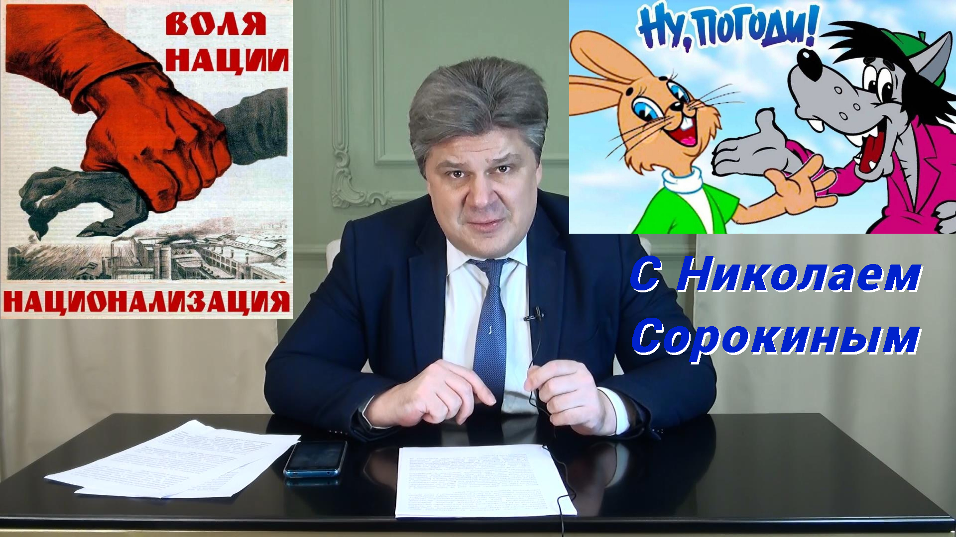 ″Ну, погоди!″ с Николаем Сорокиным-1