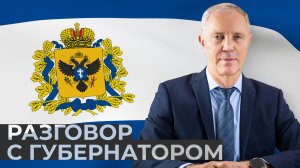 Разговор с губернатором