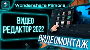 Уроки по Wondershare Filmora
