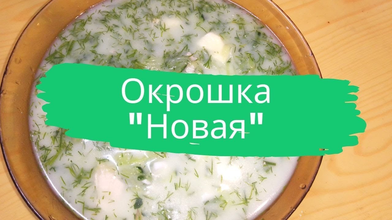 Окрошка на кефире и воде