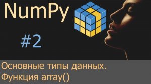 Уроки по NumPy