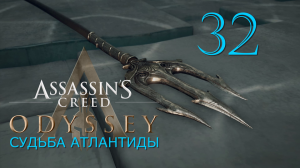 Прохождение DLC: Судьба Атлантиды/The Fate of Atlantis для игры Assassin′s Creed Odyssey[Одиссея] за Алексиоса на ПК.