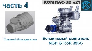 ДВС NGH GT35R 35CC (Компас 3D V22)