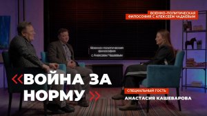 Военно-политическая философия. Алексей Чадаев, Семен Уралов